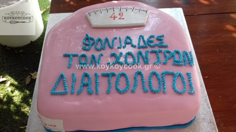 ΤΟΥΡΤΑ ΤΟΥ ΔΙΑΙΤΟΛΟΓΟΥ – Koykoycook
